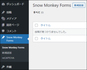 Snow Monkey Formsでお問い合わせフォームを作る方法 – 初心者のための会社ホームページ作り方講座｜エックスサーバー株式会社