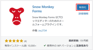 Snow Monkey Formsでお問い合わせフォームを作る方法 – 初心者のための会社ホームページ作り方講座｜エックスサーバー株式会社