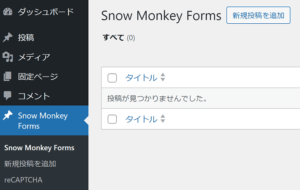Snow Monkey Formsでお問い合わせフォームを作る方法 – 初心者のための会社ホームページ作り方講座｜エックスサーバー株式会社