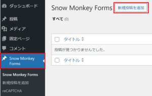 Snow Monkey Formsでお問い合わせフォームを作る方法 – 初心者のための会社ホームページ作り方講座｜エックスサーバー株式会社