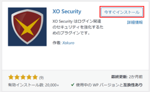 XO Security（セキュリティWPプラグイン）のメリットや設定方法 – 初心者のための会社ホームページ作り方講座｜エックスサーバー株式会社