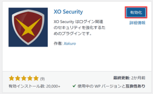 XO Security（セキュリティWPプラグイン）のメリットや設定方法 – 初心者のための会社ホームページ作り方講座｜エックスサーバー株式会社