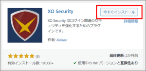 XO Security（セキュリティWPプラグイン）のメリットや設定方法 – 初心者のための会社ホームページ作り方講座｜エックスサーバー株式会社