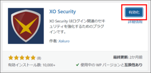 XO Security（セキュリティWPプラグイン）のメリットや設定方法 – 初心者のための会社ホームページ作り方講座｜エックスサーバー株式会社