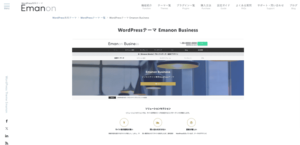 Emanon Business（WordPressテーマ）のメリット・デメリット！おすすめの機能を解説 – 初心者のための会社ホームページ作り方講座｜エックスサーバー株式会社