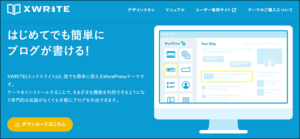 ブログ初心者向けのWordPressおすすめテーマ『XWRITE』を徹底紹介！ | 初心者のためのブログ始め方講座