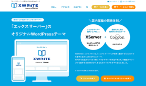 ブログ初心者向けのWordPressおすすめテーマ『XWRITE』を徹底紹介！ – 初心者のためのブログ始め方講座