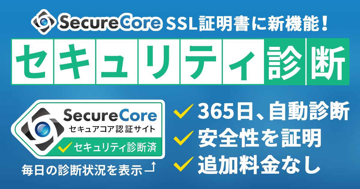 『オプション独自SSL』SSL証明書ブランド「SecureCore」における「セキュリティ診断」機能の追加、および新規お申し込み分の価格改定について - 2021/01/19 | レンタル ...